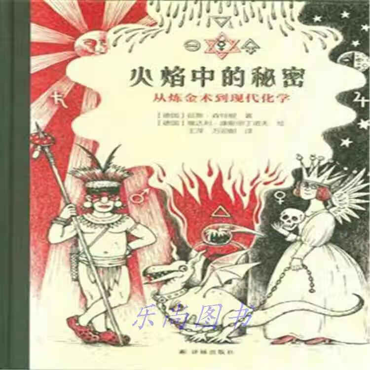 火焰中的秘密：从炼金术到现代化学 延斯·森特根著，维达利·康斯坦丁诺夫绘，王萍;万迎朗译 译林出版社