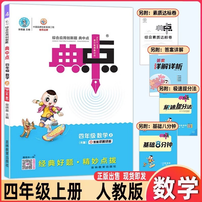 2024年新版典中点四年级数学人教版RJ版上册配试卷小册子及答案详解