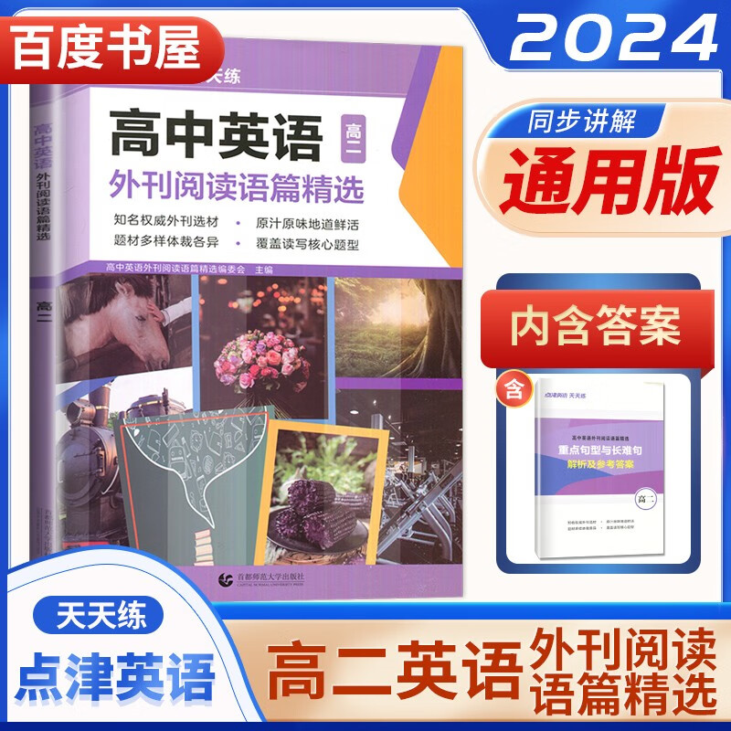 自选】2023点津英语天天练时文阅读高一高二高考第3辑第5辑 外刊阅读语篇精选阅读理解完形语填空七选五专项训练习册教辅资料书 高二英语外刊阅读语篇精选