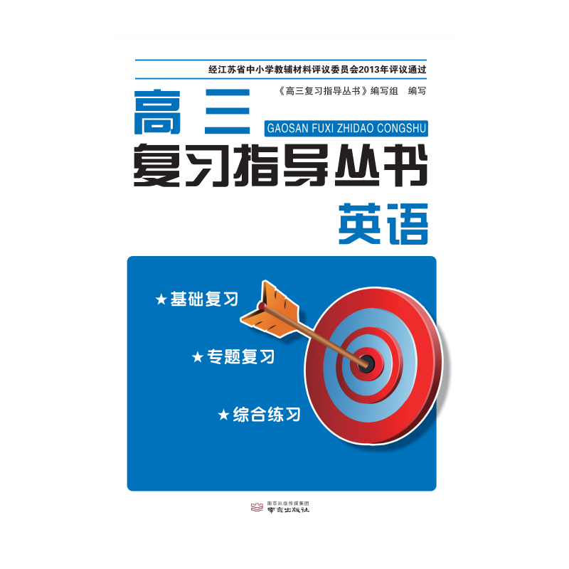 (2023秋）高三复习指导丛书 英语