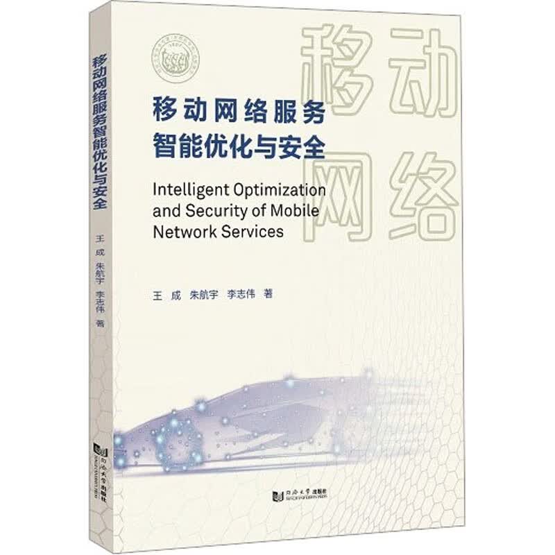 移动网络服务智能优化与安全 王成,朱航宇,李志伟 书籍 图书