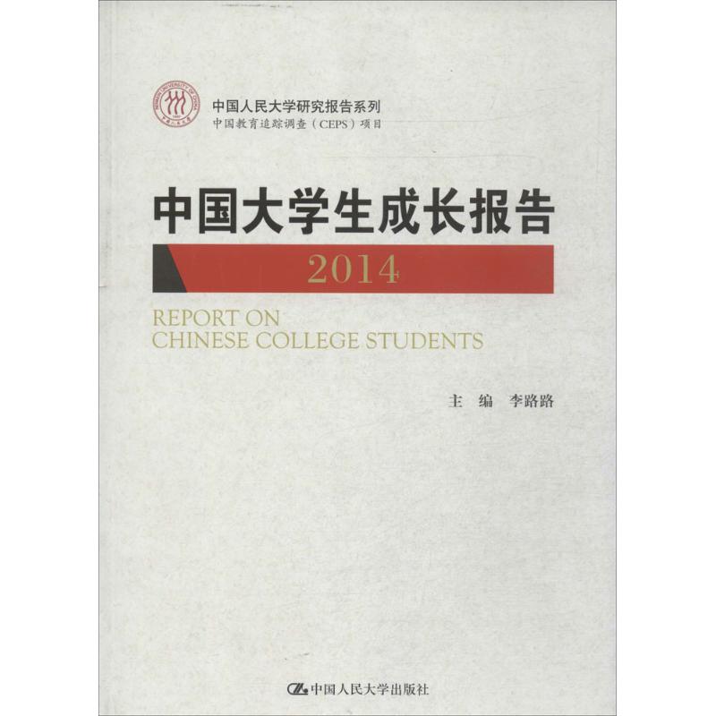 中国大学生成长报告2014