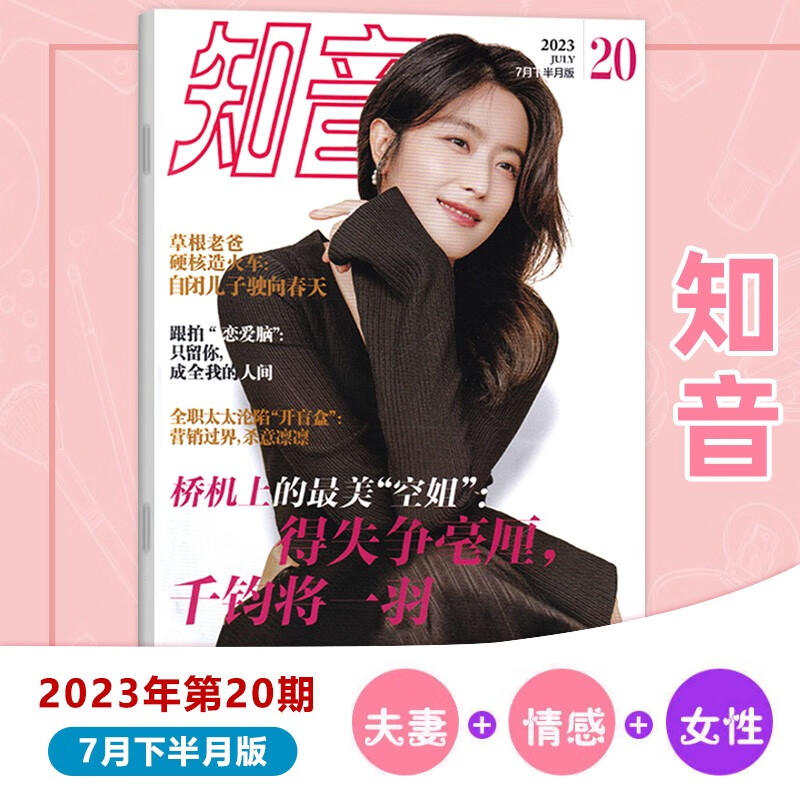 现货 知音杂志 2023年7月下第20期