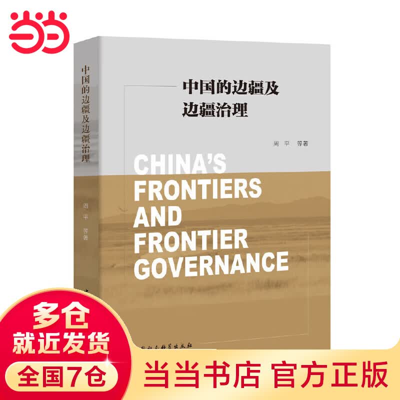 中国的边疆及边疆治理
