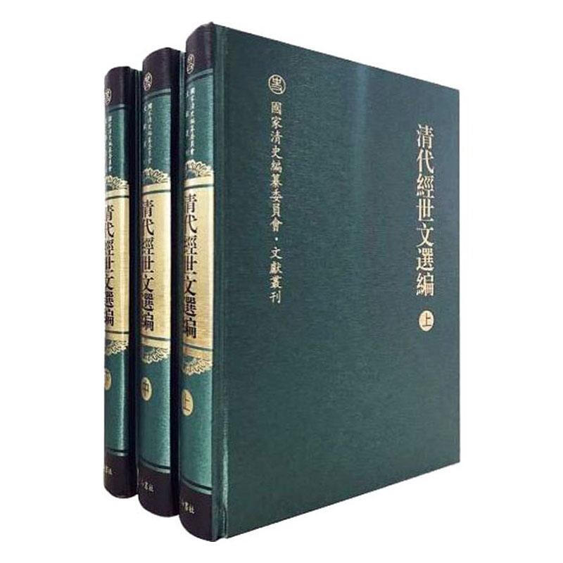 清代经世文选编 历史 来新夏 黄山书社 书籍
