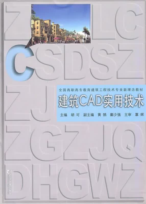 建筑CAD实用技术