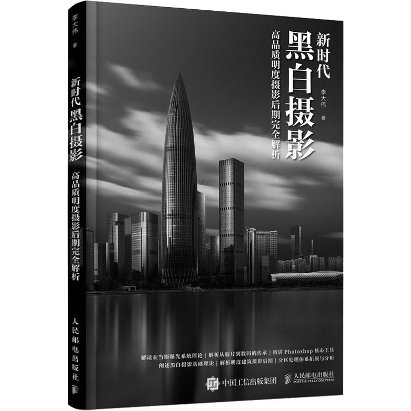 新时代黑白摄影 高品质明度摄影后期完全解析 人民邮电出版社 李大伟 著