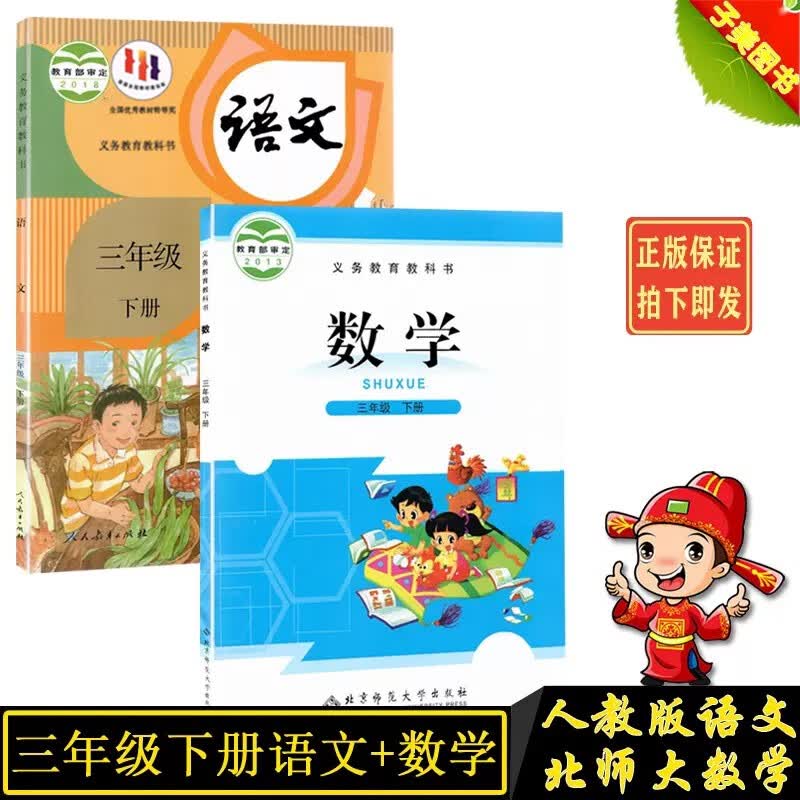 2022 现货 部编版三年级下册语文北师 数学书全套2本教材课本 人教小学3三下语文 北师 数学
