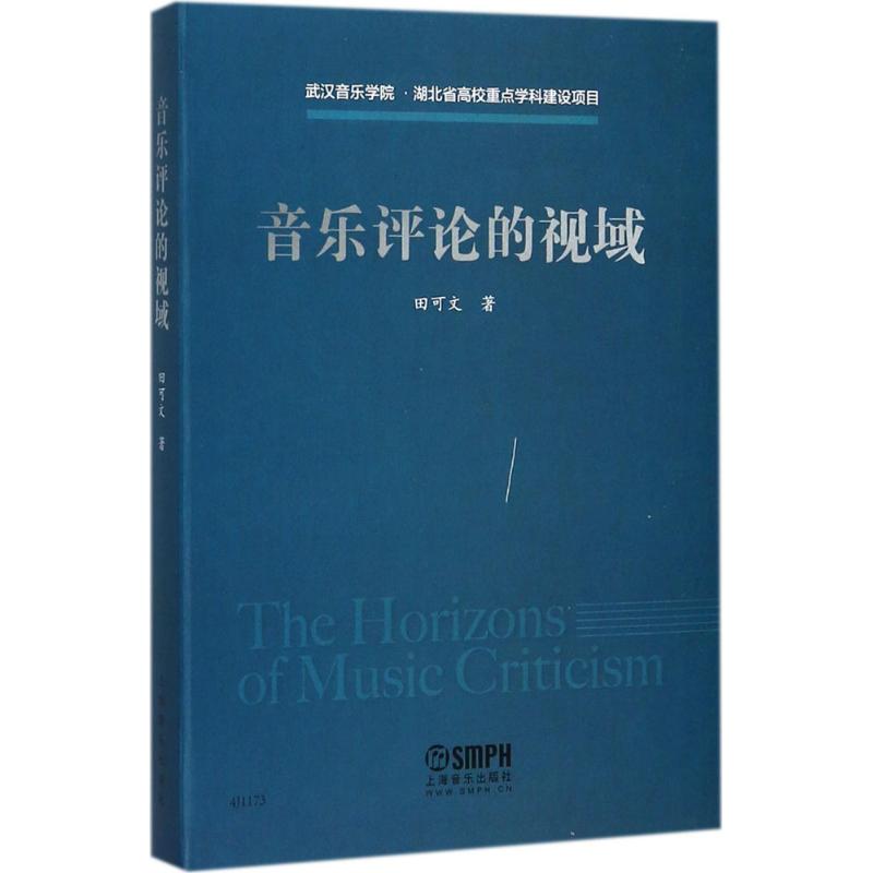 音乐评论的视域