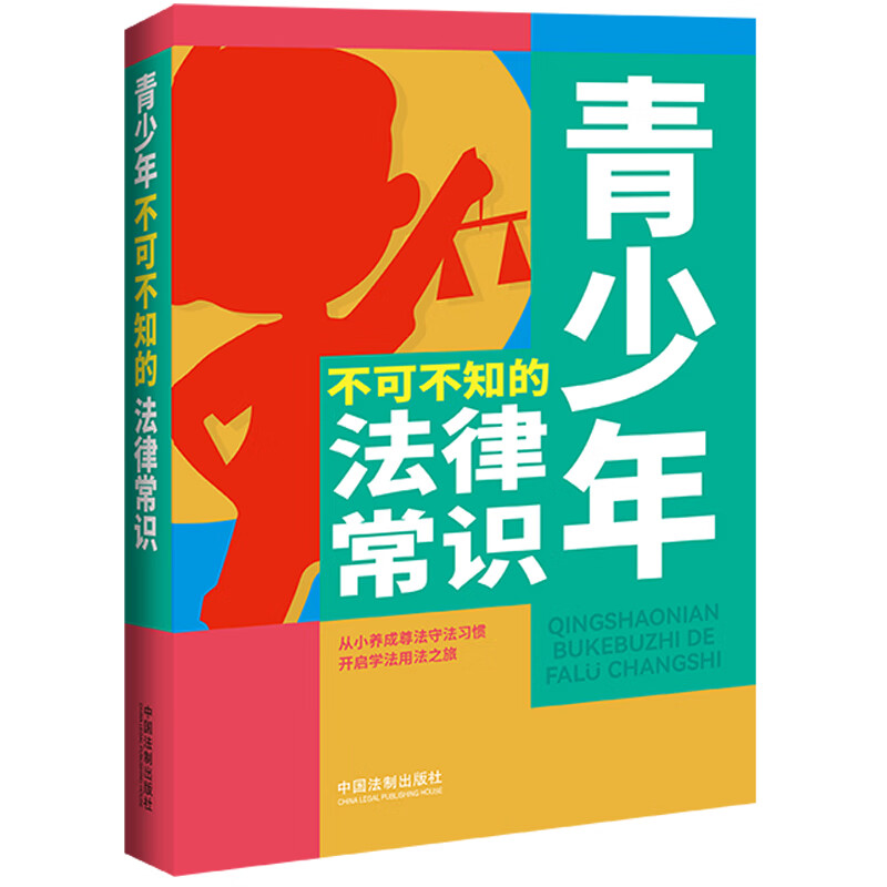 青少年不可不知的法律常识