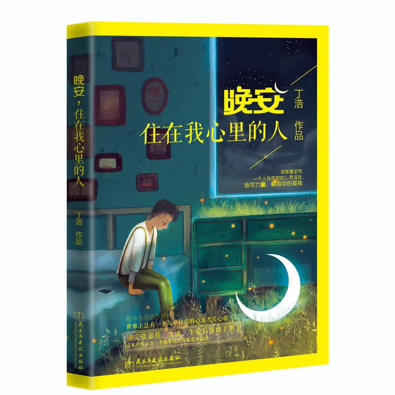 晚安住在我心里的人【好书】