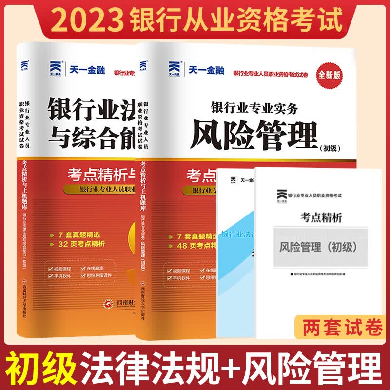 天一金融2023年银行从业资格考试教材历年真题试卷题库必刷题银从初级考试官方教材公司信贷\/银行管理\/风险管理\/个人贷款\/个人理财\/法律法规与综合能力2022 法规+风险管理（2本试卷）