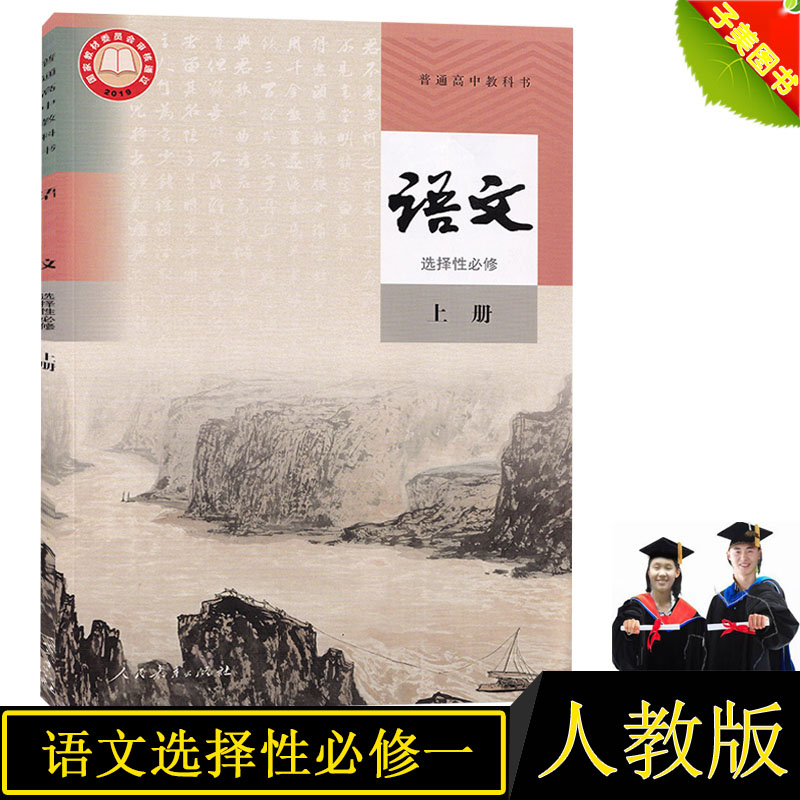 人教版高中语文选择性必修上册人民教育出版社高中语文选修课本高二语文课本高中语文选修上册 高二上册