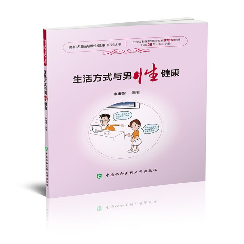 生活方式与男性健康