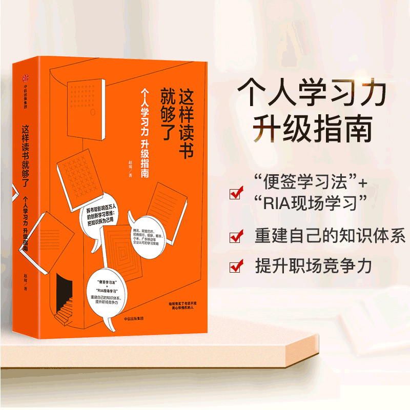 【书籍】这样读书就够了(个人学习力升级指南) 拆书帮创始人赵周教你升级个人学习力 吴晓波、肖知兴联袂推荐 励志成长个人提升学习方法书籍