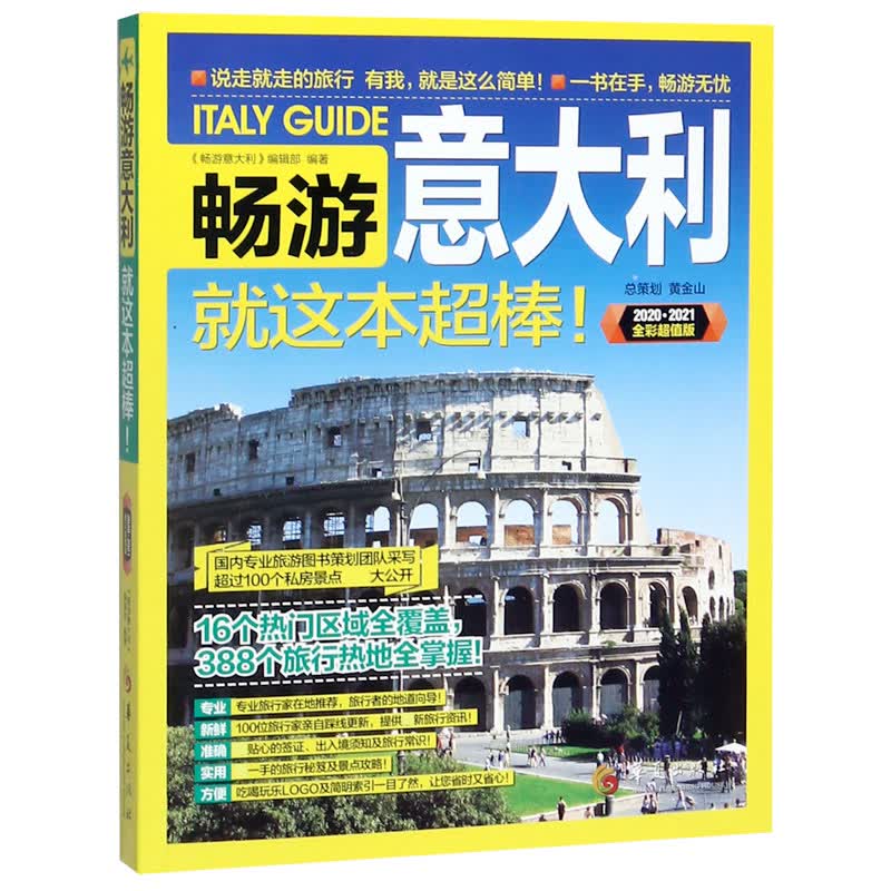 畅游意大利(2020-2021全彩超值版)