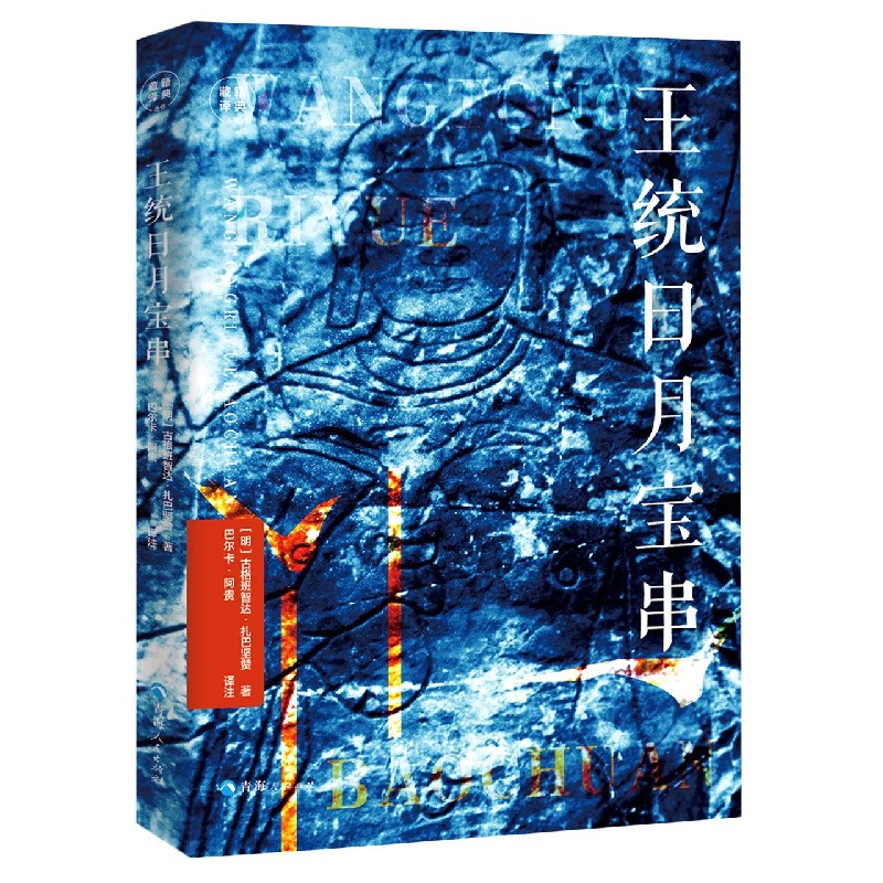 王统日月宝串/藏籍译典丛书 (明)古格班智达·扎巴坚赞