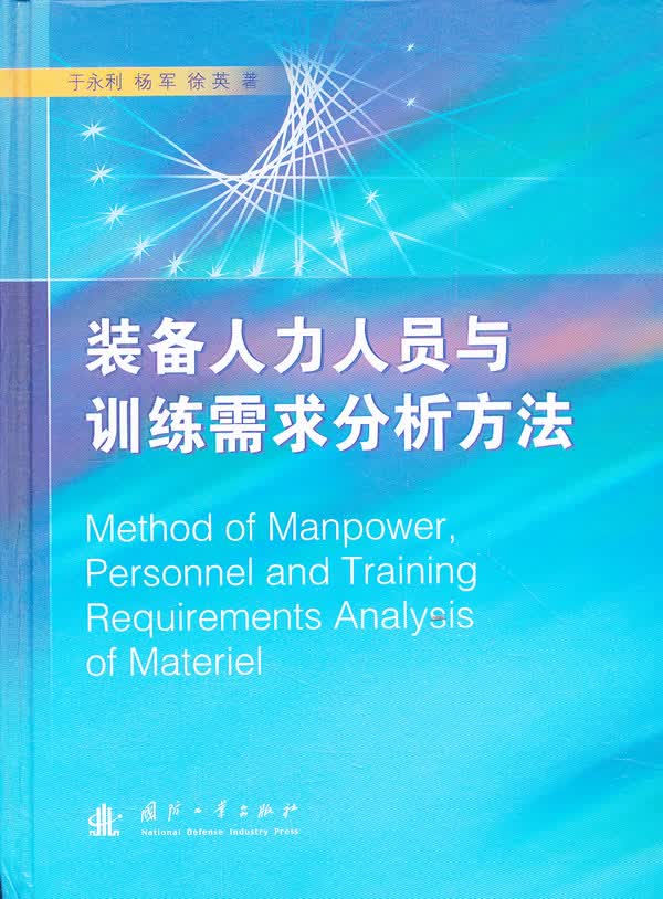 装备人力人员与训练需求分析方法
