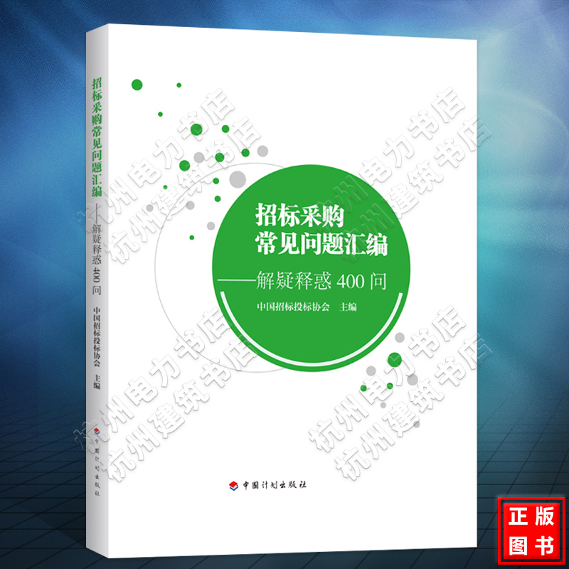 招标采购常见问题汇编——解疑释惑400问 中国建筑工业出版社