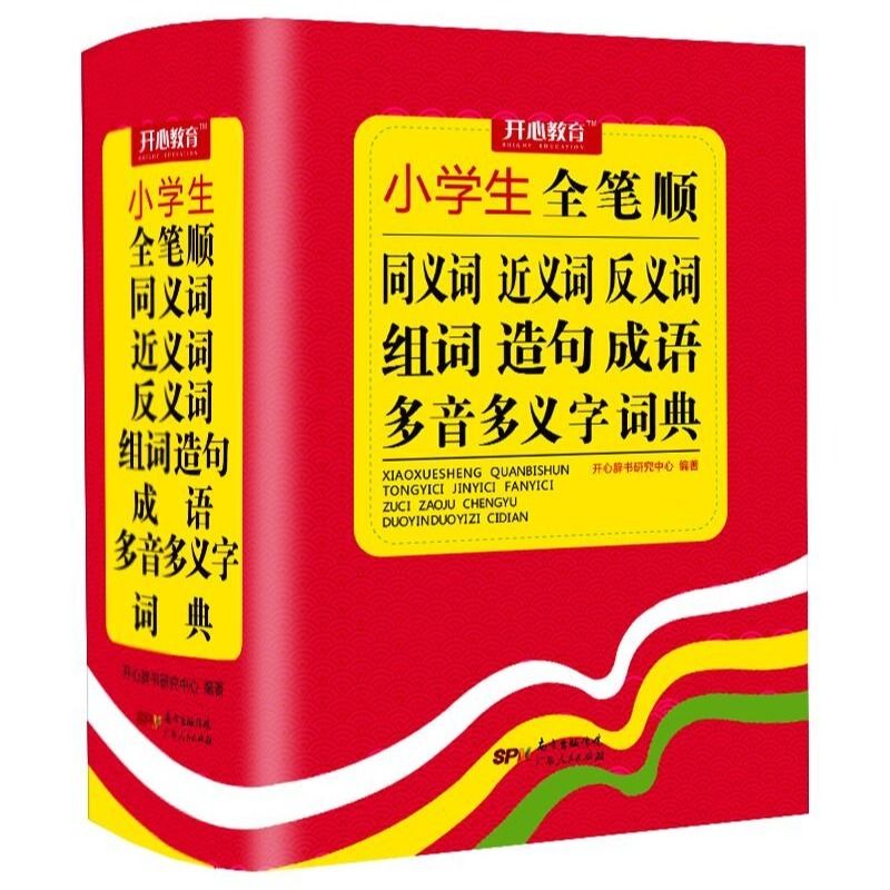 小学生多功能成语词典英语同义近义组词造句大开本彩图版 小学生 全笔顺