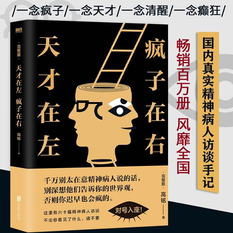 天才在左疯子在右 完整版 高铭 著天才在疯子左右乌合之众 10个被封杀篇章犯罪读心术社会普通心理学 社会普通心理学重口味小说推理悬疑故事图书籍 天才在左疯子在右