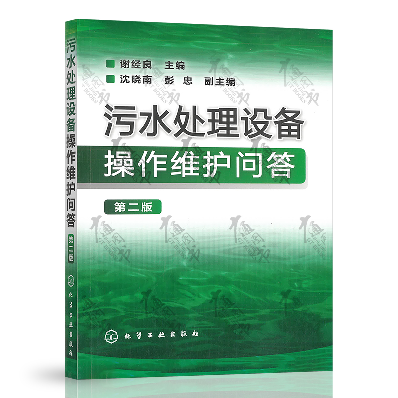 污水处理设备操作维护问答(第二版)