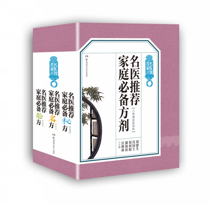 名医推荐家庭必备方剂(三册插盒超值版)(珍藏本)