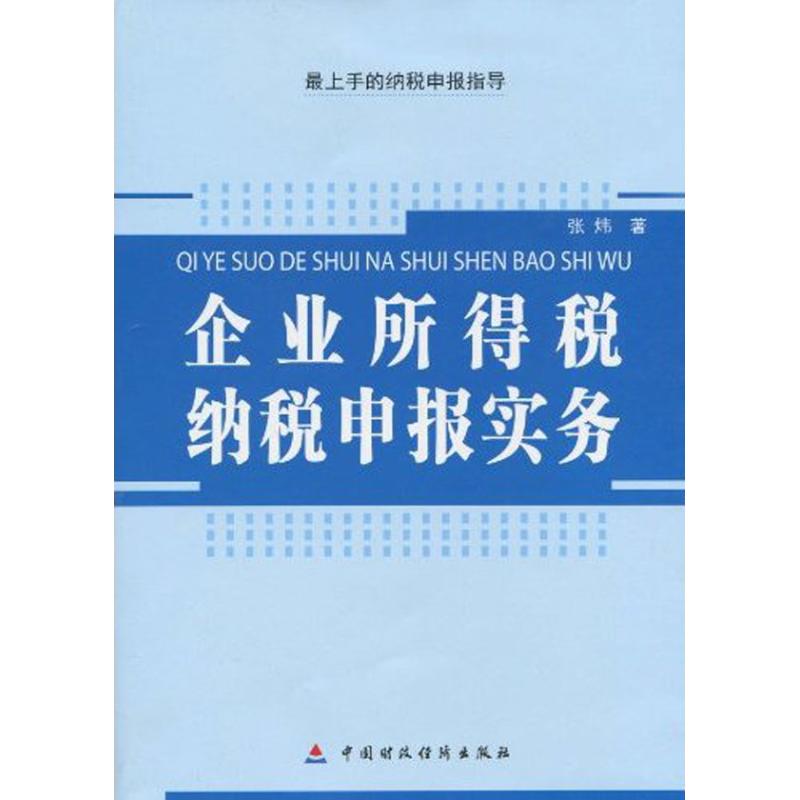 企业所得税纳税申报实务