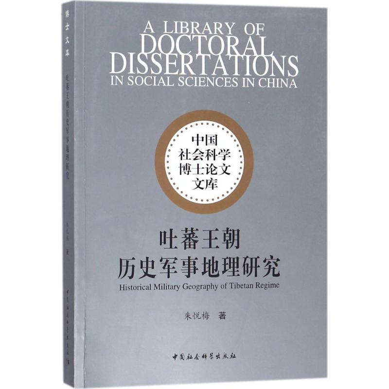 吐蕃王朝历史军事地理研究 朱悦梅 书籍