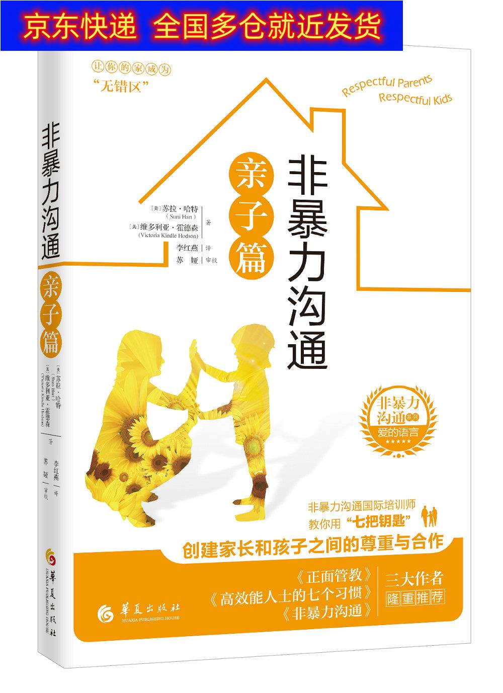 书 非暴力沟通亲子篇 家教亲子关系类图书 非暴力沟通子篇