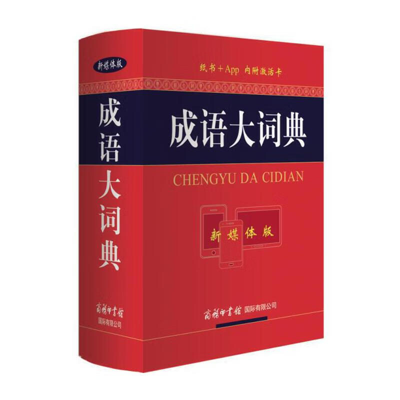 成语大词典（新媒体版）商务印书馆