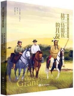 格兰特船长的儿女 (法)儒勒.凡尔纳著 海洋出版社