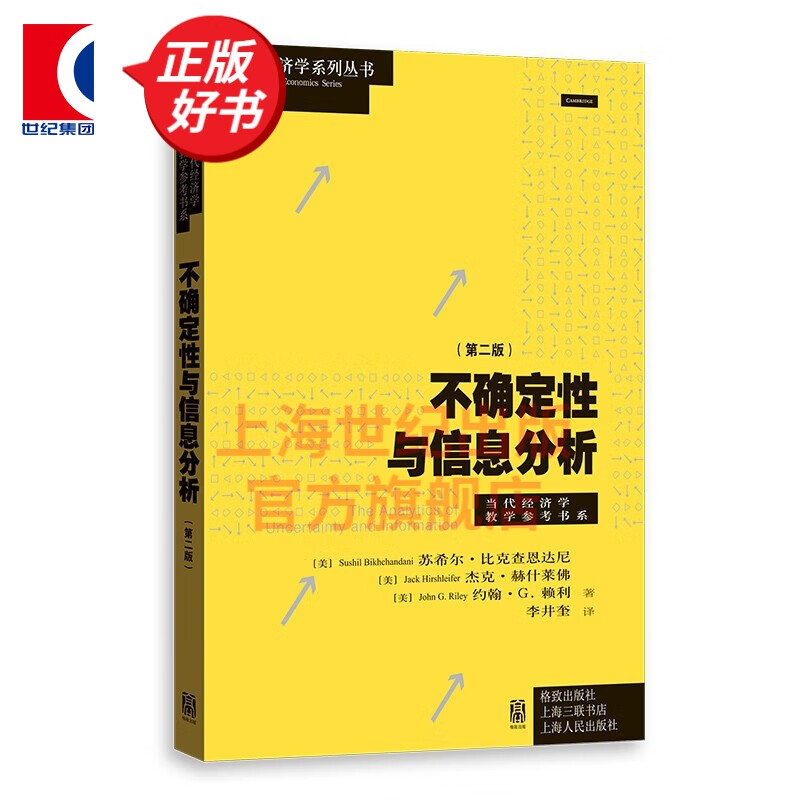 不确定性与信息分析:第二版 当代经济学系列丛书教学参考书系信息经济学理想教材 格致出版社