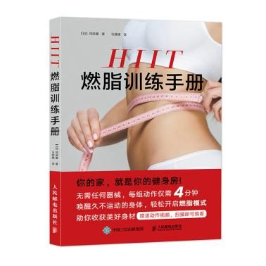 HIIT燃脂训练手册9787115462664人民邮电出版社