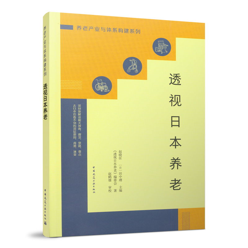 养老产业与体系构建系列：透视日本养老 赵晓征 [日] 田中理