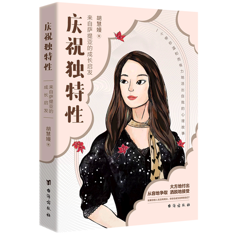 庆祝独特性(来自萨提亚的成长启发)