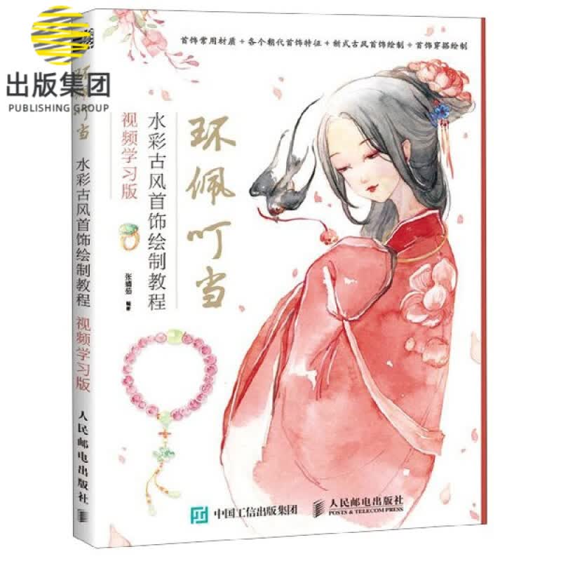 环佩叮当(视频学习版水彩古风首饰绘制教程)