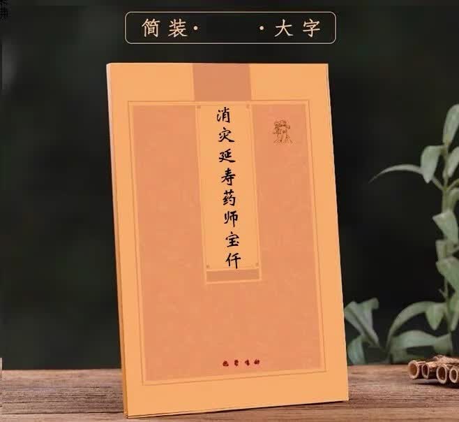 消灾延寿药师宝忏竖版繁体字