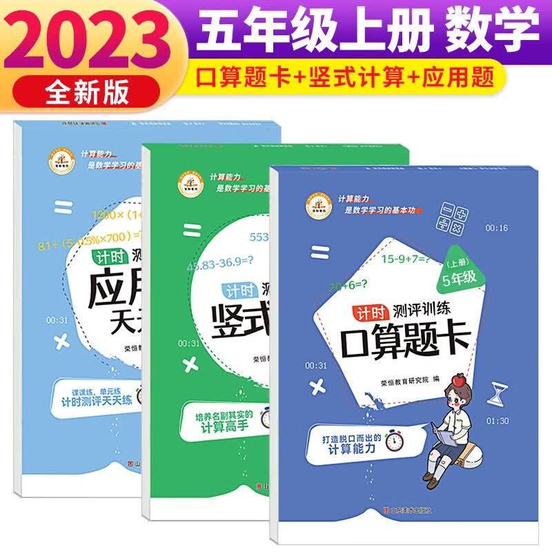 23秋 计时测评训练 五5年级口算题卡应用题竖式计算3本套装