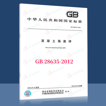 GB 28635-2012混凝土路面砖