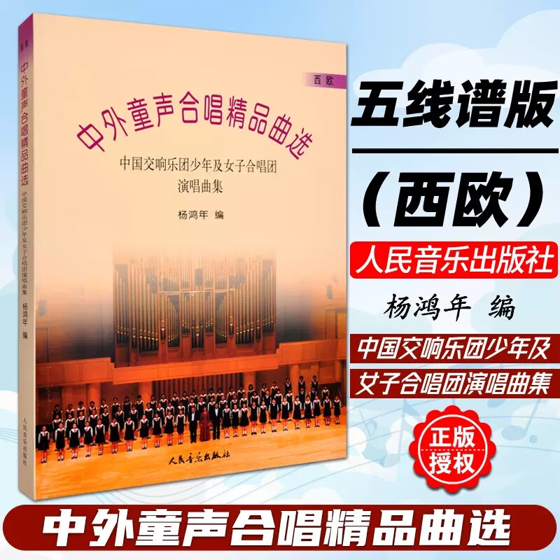 杨鸿年中外童声合唱精品曲选 西欧五线谱 中国交响乐团少年及女子合唱团演唱曲集 儿童合唱曲谱教程书籍 人民音乐出版社g