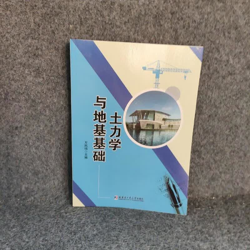 土力学与地基基础 哈尔滨工业大学出版社9787560397658