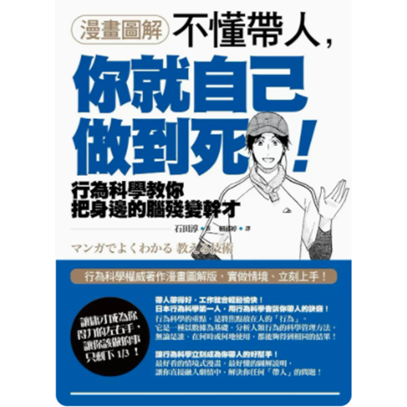 台版 漫画图解 不懂带人 你就自己做到死 如果出版 石田淳 经营管理图文详解职场工作术企管书籍