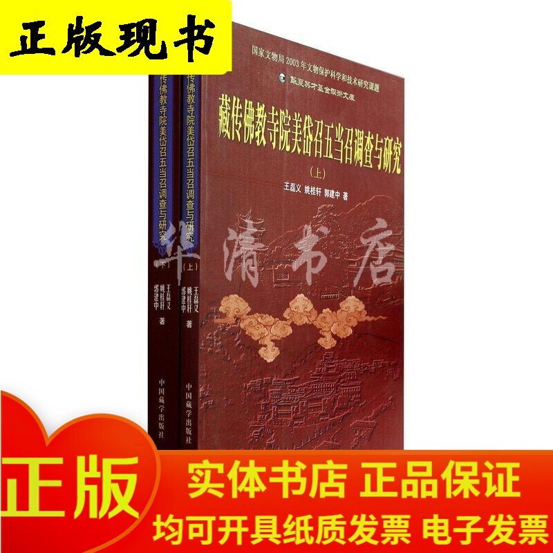 美岱召五当召藏传佛教寺院调查与研究（上下）