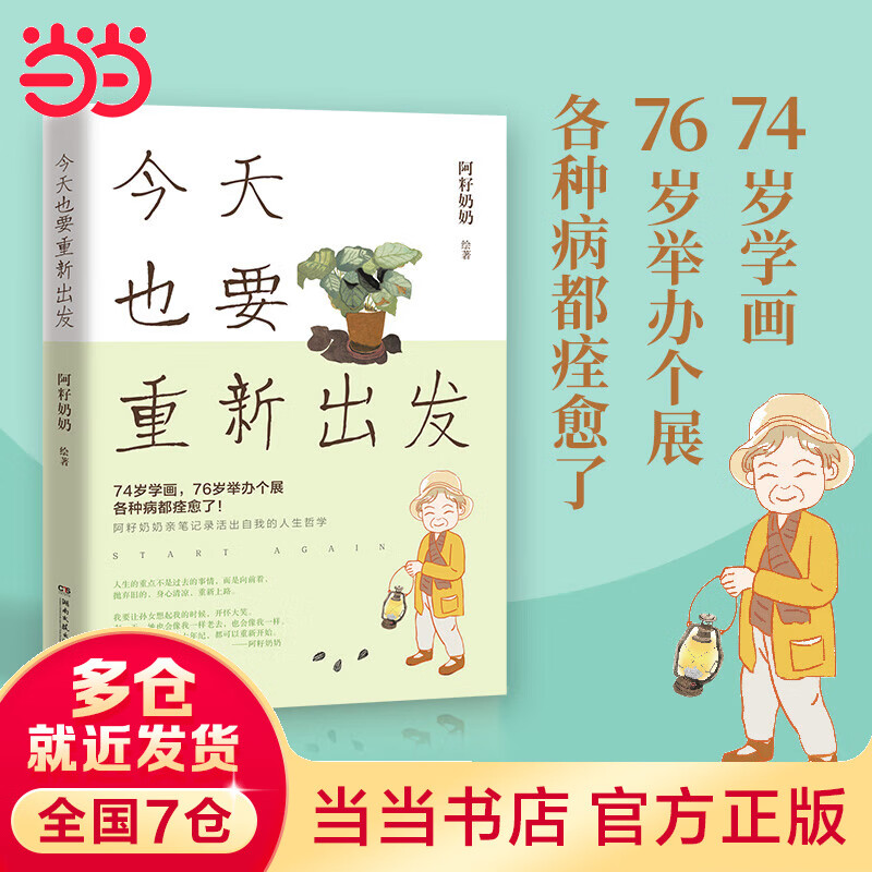 今天也要重新出发（阿籽奶奶亲笔记录活出自我的人生哲学）