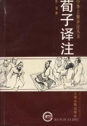 荀子译注 [撰]张觉【书】