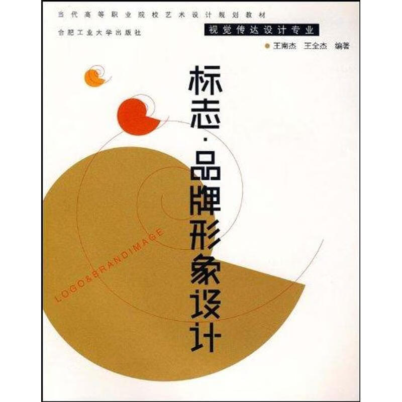 标志·品牌形象设计 王南杰,王全杰编著 9787810938730