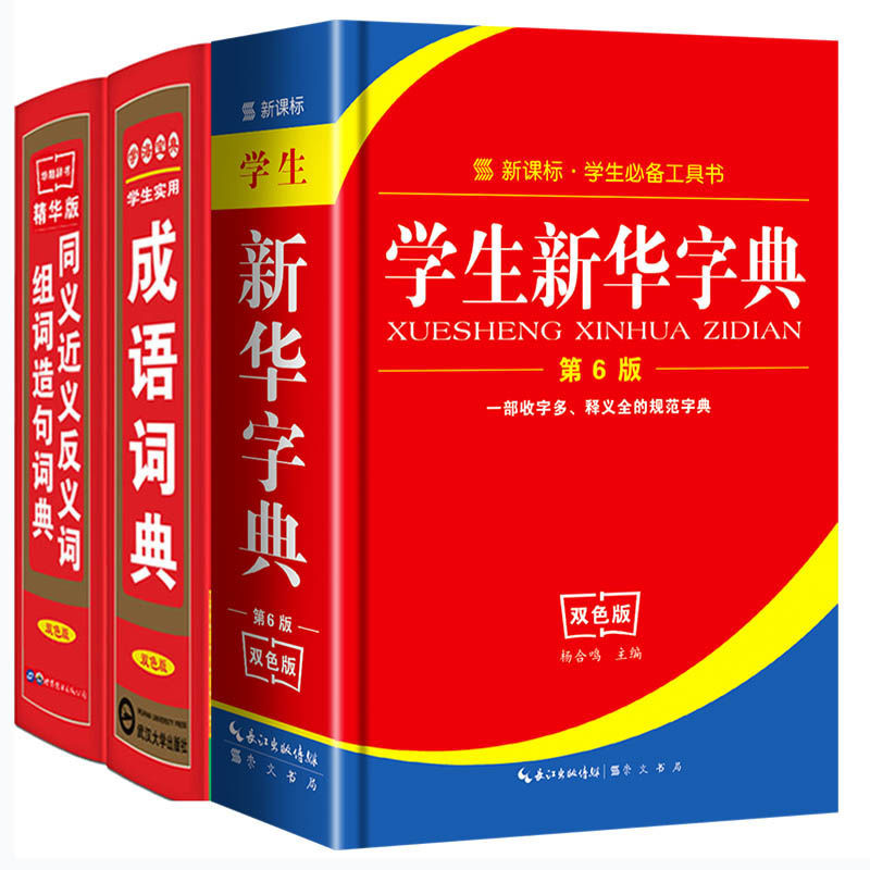 小学生新华字典新版成语词典同义词近义词多音多义课外工具书 【3本套装】成语+同义词+新华字典
