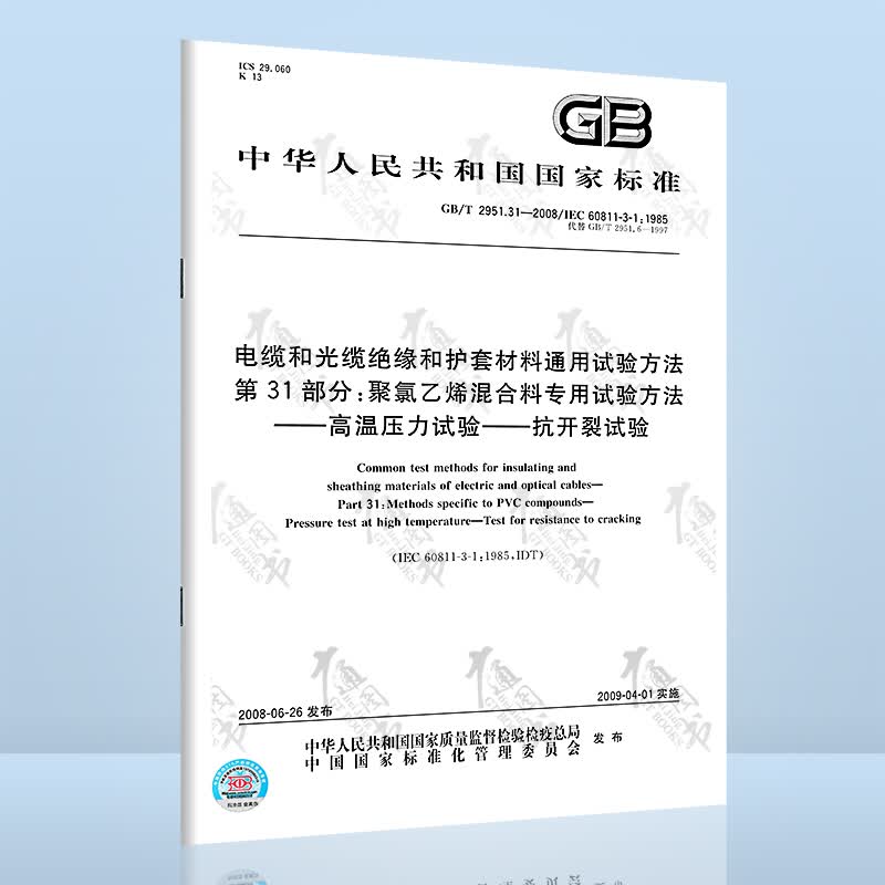 全新 GB/T 2951.31-2008电缆和光缆绝缘和护套材料通用试验方法 第31部分：聚氯