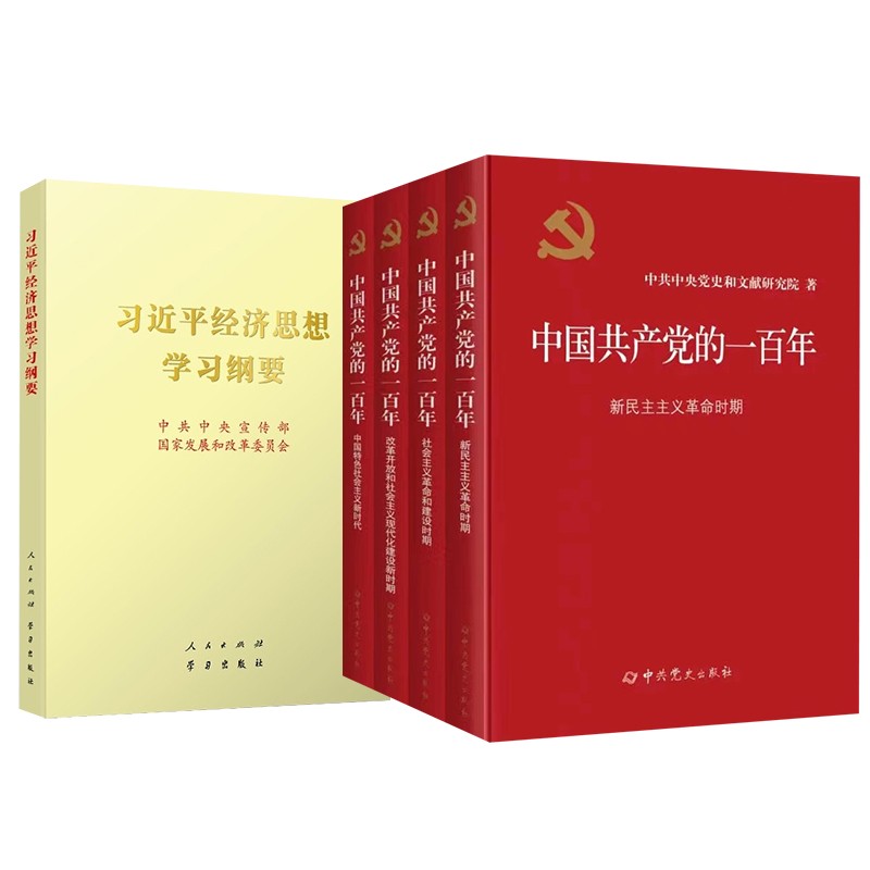 中国共产党的一百年 平装+习近平经济思想学习纲要 大字本